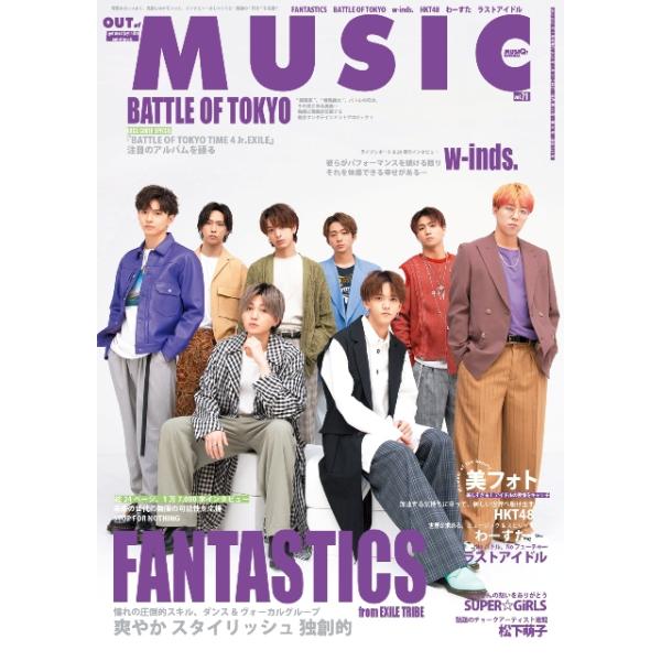 関連words：シンコー・ミュージック/総24ページ　1万7000字インタビュー総力特集/爽やか、スタイリッシュ、独創的…憧れの圧倒的スキル、ダンス＆ヴォーカルグループ/FANTASTICS from EXILE TRIBE/未来の世代の無...