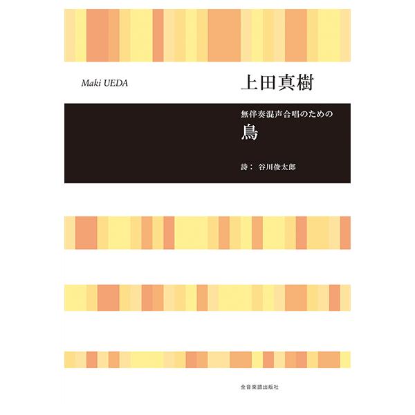 関連words：全音楽譜出版社/鳥