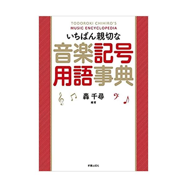 関連words：新星出版社/・はじめに/・記号・用語の探し方／凡例/・音名一覧表/・形で引けるインデックス/【楽譜の基本】/五線譜/音部記号/譜表/音符/休符/付点音符/付点休符/複付点音符/複付点休符/連符/拍子記号/変化記号/調号/＜作...