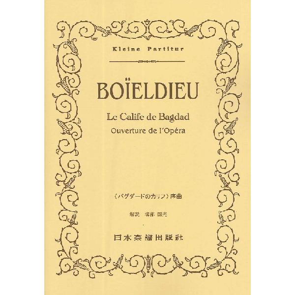 関連words：日本楽譜出版社/歌劇「バグダードのカリフ」序曲