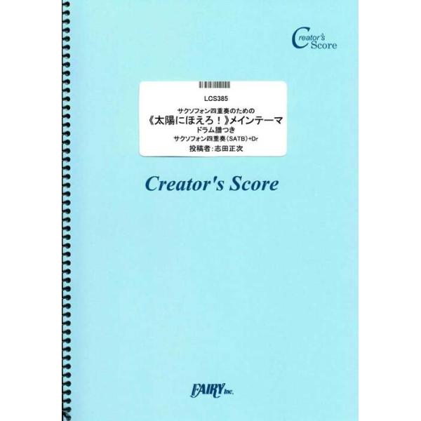 ISBN：9784823539732太陽にほえろ!【出版社：フェアリー】