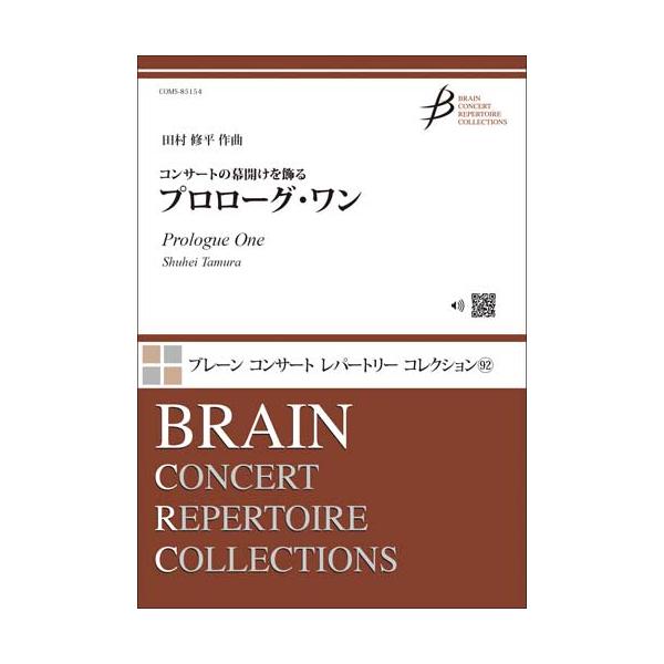 関連words：ブレーン/《コンサートの幕開けを飾る》 プロローグ・ワン