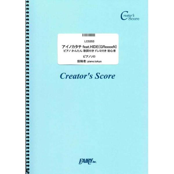 ISBN：9784823539312アイノカタチfeat.HIDE(GReeeeN)【出版社：フェアリー】