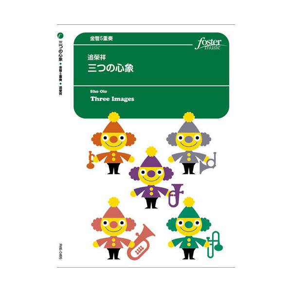 フォスターミュージック/01.1 諧謔 ( Jest ) -Allegro con brio/02.2 不安 ( Anxiety ) -Lento/03.3 焦燥 ( Nervousness ) -Vivace