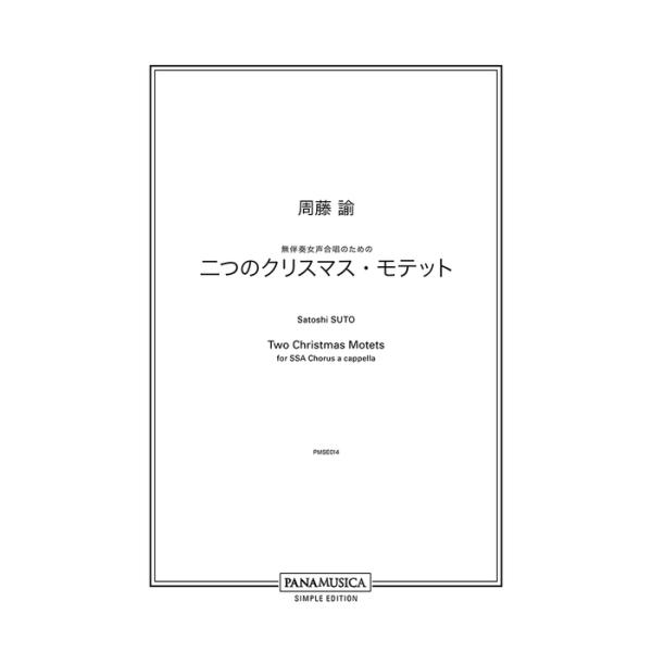 O Magnum Mysterium/Hodie Christus natus est【出版社：パナムジカ】