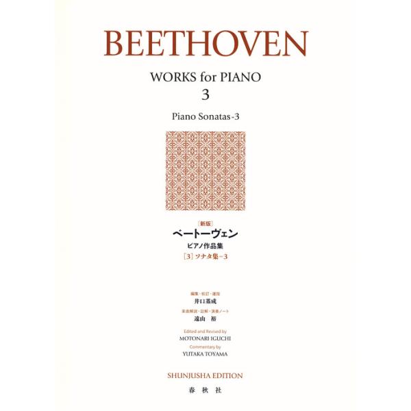 関連words：春秋社/第24番　Op. 78《テレーゼ》（嬰ヘ長調）/第25番　Op. 79（ト長調）/第26番　Op. 81a《告別》（変ホ長調）/第27番　Op. 90（ホ短調）/第28番　Op. 101（イ長調）/第29番　Op. ...