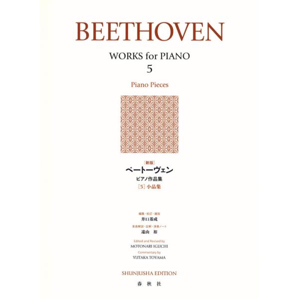 関連words：春秋社/7つのバガテル　Op. 33/11のバガテル　Op. 119/6つのバガテル　Op. 126/バガテル　ハ短調　WoO 52/バガテル　ハ長調　WoO 56/2つのプレリュード　Op. 39/プレリュード　ヘ短調　W...