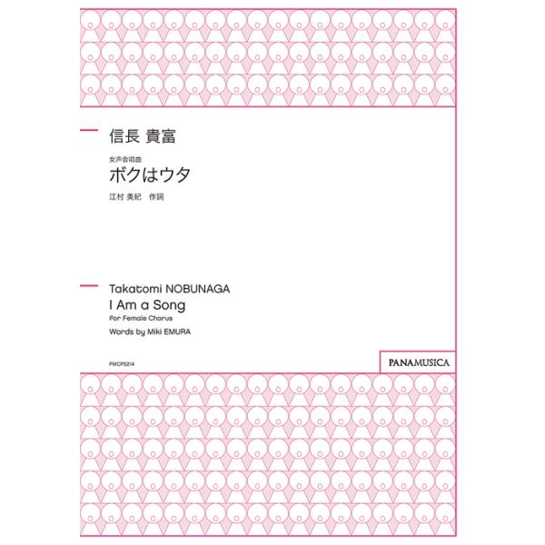 ISBN：9784866041759ボクはウタ【出版社：パナムジカ】