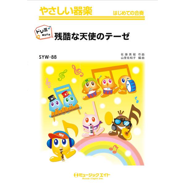 ISBN：9784814713899残酷な天使のテーゼ【出版社：ミュージックエイト】