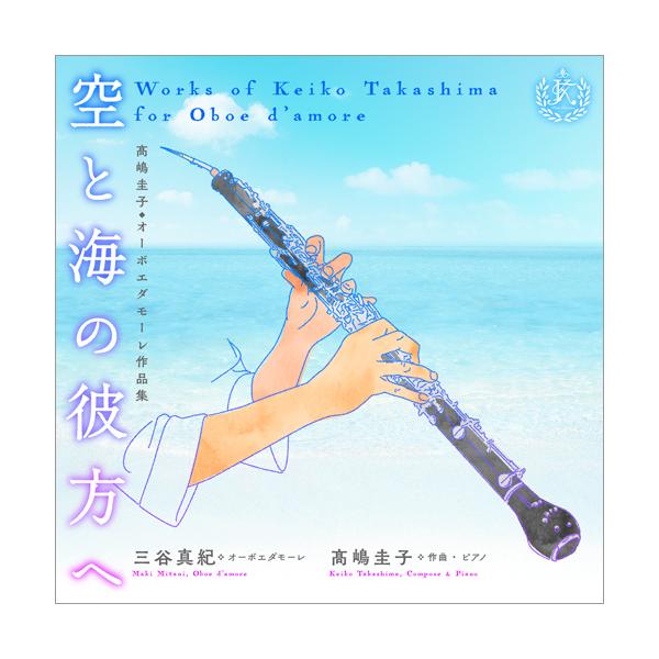 関連words：フォスターミュージック/01. 空と海の彼方へ （高嶋圭子）/02. 鎌倉  紫陽花咲く寺にて  「古都三景」より （高嶋圭子）/03. 幻想 五木の子守唄 （熊本民謡／arr. 高嶋圭子）/04. 赤とんぼ （山田耕筰／a...