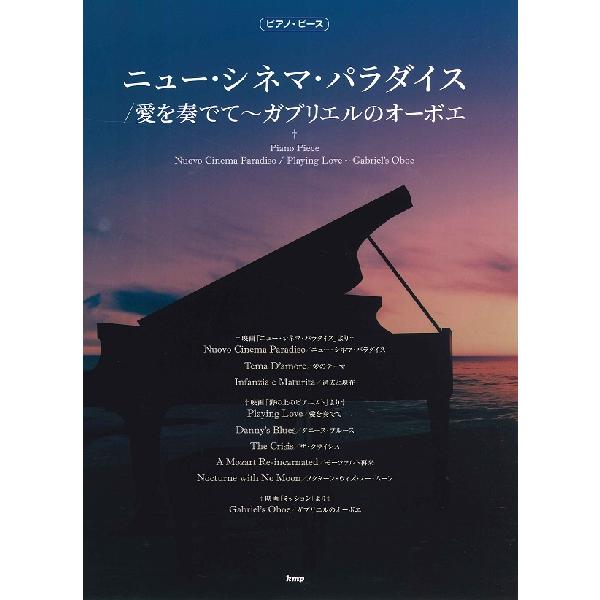 関連words：ケイ・エム・ピー（KMP）/Nuovo Cinema Paradiso／ニュー・シネマ・パラダイス（映画「ニュー・シネマ・パラダイス」より）/Tema D'amore／愛のテーマ（映画「ニュー・シネマ・パラダイス」より）/I...