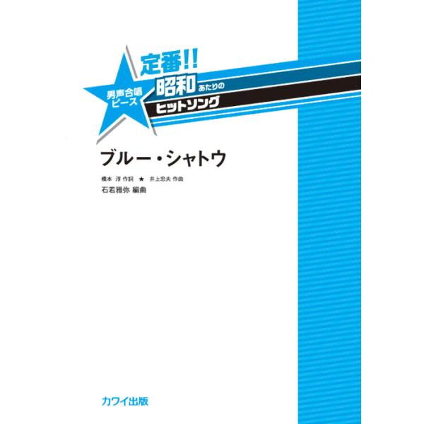 関連words：カワイ出版/ブルー・シャトウ