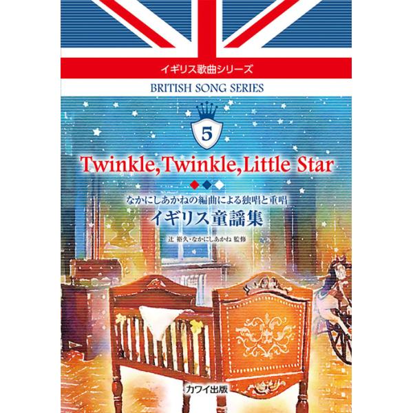 関連words：カワイ出版/1. London Bridge is Falling Down (ロンドン橋落ちる)/2. Old King Cole (コール王様)/3. Cock a Doodle Doo! (コケコッコー)/4. Gol...