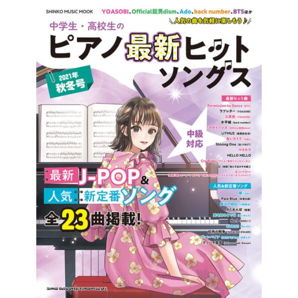 関連words：シンコー・ミュージック/【最新ヒット曲】/■Permission to Dance(BTS)/■ラブレター(YOASOBI)/■三原色(YOASOBI)/■水平線(back number)/■アポトーシス(Official髭...