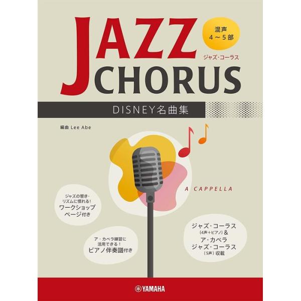 関連words：ヤマハミュージックEHD/リフレクション */どこまでも ~ How Far I'll Go ~ */ミッキーマウス・マーチ/美女と野獣/ホール・ニュー・ワールド*/いつか王子様が*/* ⇒ア・カペラ ジャズコーラス(5声)...