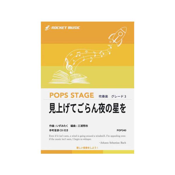 ISBN：9784866798165見上げてごらん夜の星を