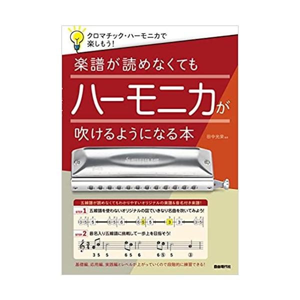 関連words：自由現代社/●はじめる前に/1.クロマチック・ハーモニカってどんな楽器?/2.クロマチック・ハーモニカの構造/3.メンテナンスについて/4.オススメの楽器/●音を出してみよう/1.持ち方/2.くわえ方の種類/3.1つの音を出...