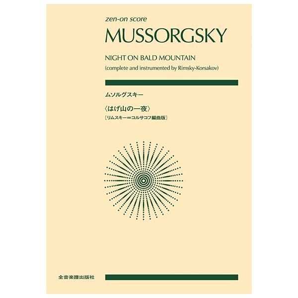関連words：全音楽譜出版社/はげ山の一夜［リムスキー＝コルサコフ編曲版］