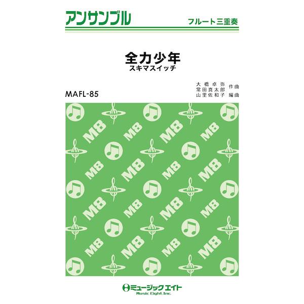 ISBN：9784814714667全力少年