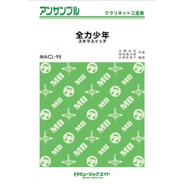 ISBN：9784814714650全力少年【出版社：ミュージックエイト】