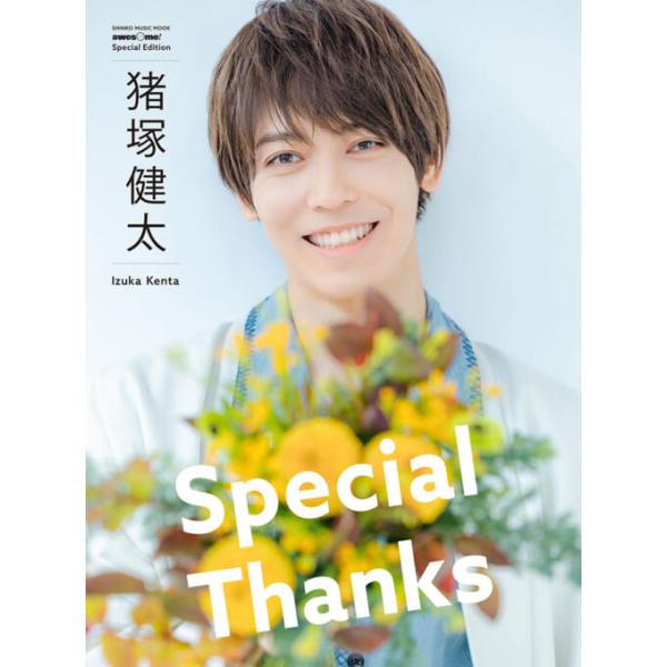 関連words：シンコー・ミュージック/SHINKO MUSIC MOOK awesome! Special Edition/Izuka Kenta/猪塚健太/Special Thanks/002 Photo Story 01/032 Hi...