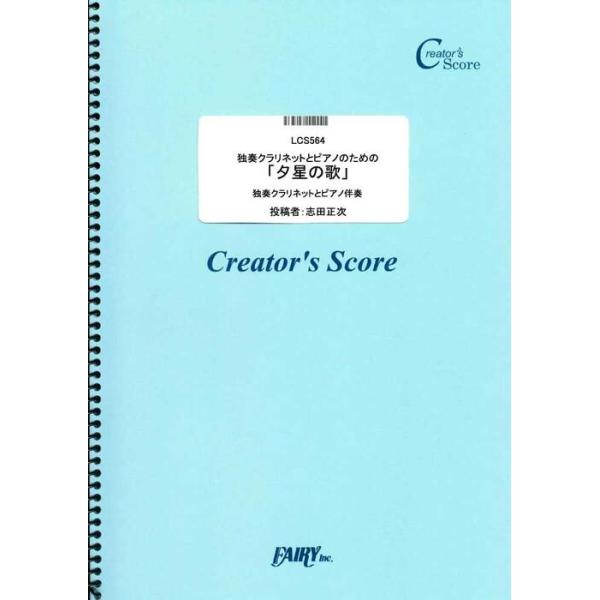 ISBN：9784823543159独奏クラリネットとピアノのための「夕星の歌」【出版社：フェアリー】