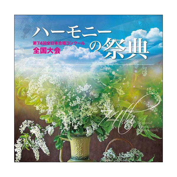 関連words：ブレーン/兵庫県立神戸高等学校合唱部/豊島岡女子学園高等学校コーラス部/千葉県立幕張総合高等学校合唱団/久留米信愛中学校・高等学校女声合唱団/香川県立坂出高等学校合唱部/武庫川女子大学附属高等学校コーラス部