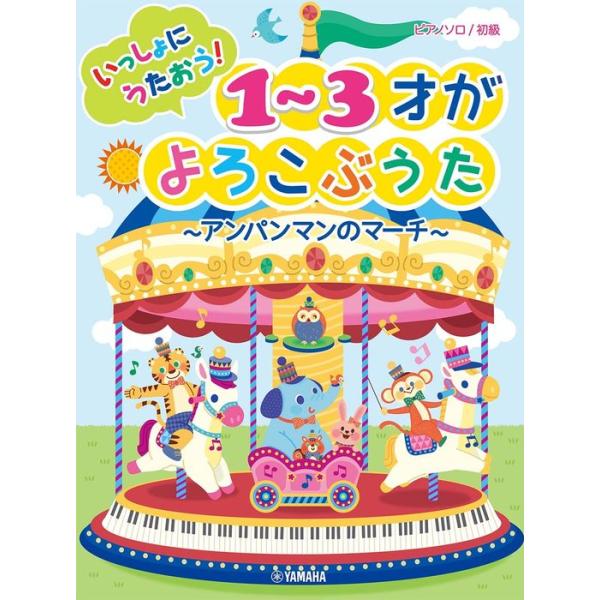 ISBN：9784636100099いないいないばあっ!〜えがおのくに〜/のりものステーション/アンパンマンのマーチ/アンパンマンたいそう/ドレミファ アンパンマン/サンサンたいそう/勇気りんりん/ミライクルクル/ドコノコノキノコ/新幹線で...