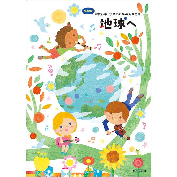 関連words：教育芸術社/ポストに はがきを いれるとき（斉唱）/ほしぞら（斉唱）/素晴らしい言葉（二部合唱）/ハッピー・バースデー（二部合唱）/地球へ（二部合唱）/＃みんなで歌おう 〜歌声と幸せがあふれますように（二部合唱）/帰る場所（...