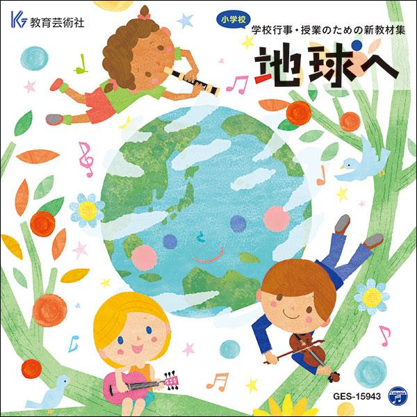 関連words：教育芸術社/ポストに はがきを いれるとき（斉唱）/ほしぞら（斉唱）/素晴らしい言葉（二部合唱）/ハッピー・バースデー（二部合唱）/地球へ（二部合唱）/＃みんなで歌おう 〜歌声と幸せがあふれますように（二部合唱）/帰る場所（...