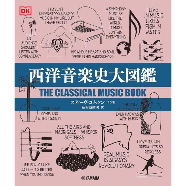 関連words：ヤマハミュージックEHD/■はじめに ケイティ・ダーハム/■イントロダクション/■初期の音楽 1000~1400年/■ルネサンス 1400~1600年/■バロック 1600~1750年/■古典派 1750~1820年/■ロマ...