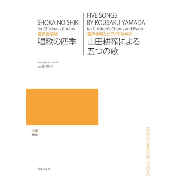 関連words：音楽之友社/《唱歌の四季》/朧月夜/茶摘/紅葉/雪/夕焼小焼/《山田耕筰による五つの歌》/この道/赤とんぼ/待ちぼうけ/からたちの花/ペチカ