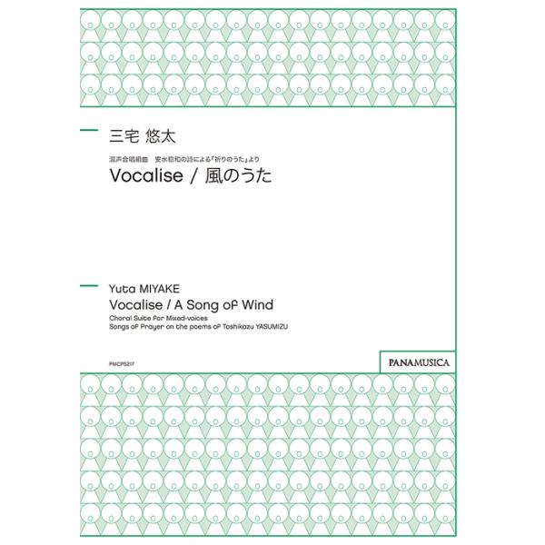 ISBN：9784866041797Vocalise/風のうた【出版社：パナムジカ】