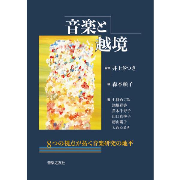 関連words：音楽之友社/はじめに　　井上さつき/凡例/◆第1部　日本洋楽史における越境/　第1章　大正時代の日本におけるドイツ兵俘虜の音楽活動/　――「俘虜楽団」の目指した音楽実践　　七條めぐみ/　第2章　白系ロシア人が伝えたオペラ/　...