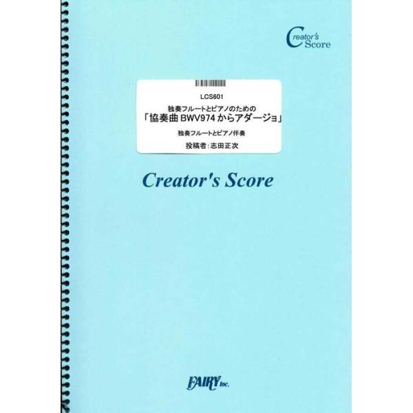 ISBN：9784823543739協奏曲BWV974からアダージョ【出版社：フェアリー】