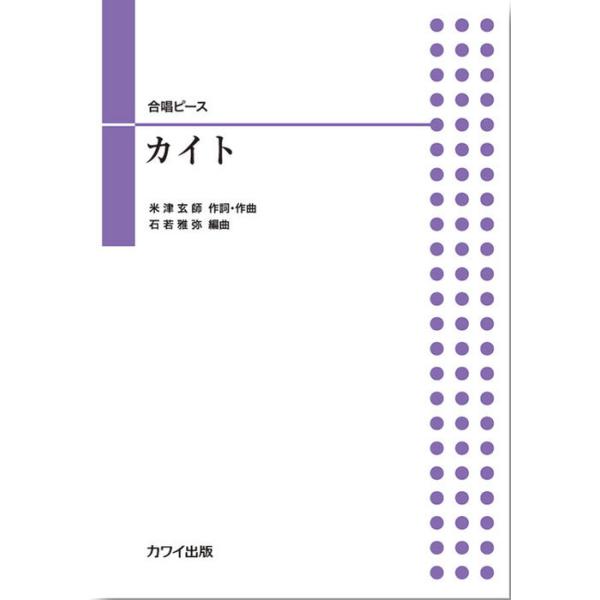 関連words：カワイ出版/カイト
