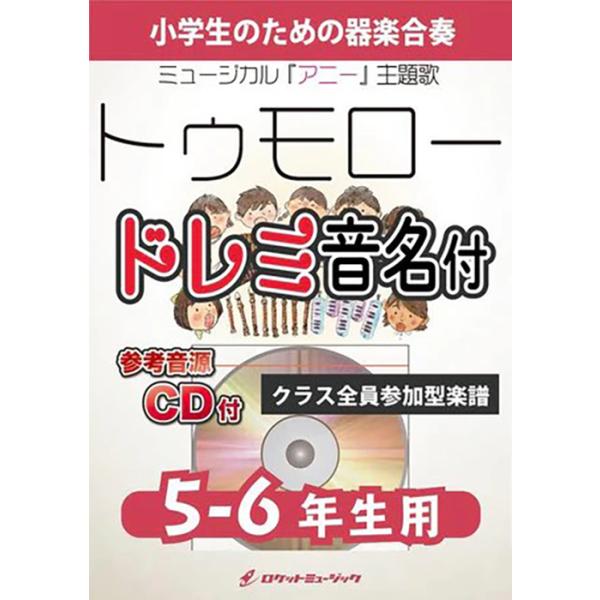 ISBN：9784864675000TOMORROW(ミュージカル『アニー』挿入歌)【出版社：ロケットミュージック】