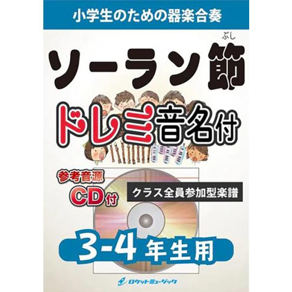 ISBN：9784864675307ソーラン節【出版社：ロケットミュージック】