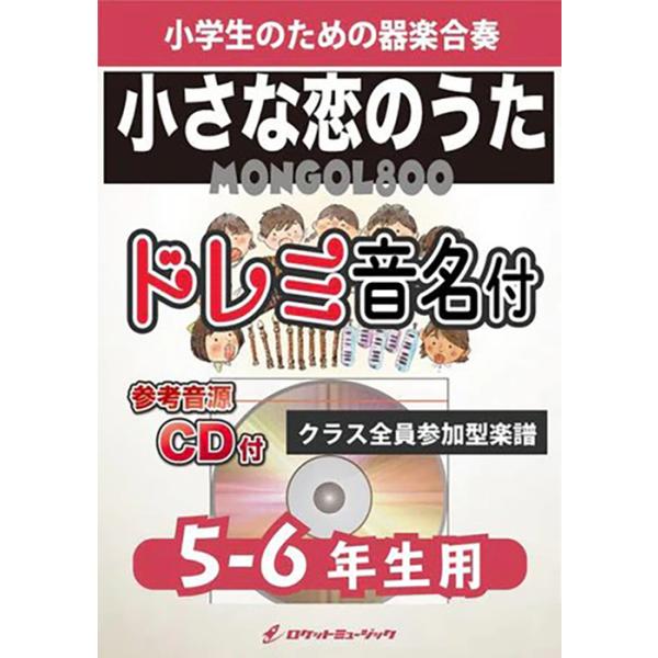 ISBN：9784864676885小さな恋のうた【出版社：ロケットミュージック】