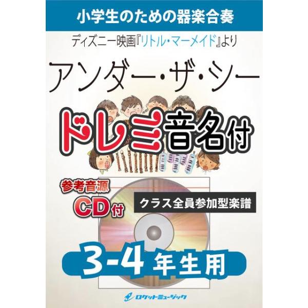 ISBN：9784864679640アンダー・ザ・シー(「リトル・マーメイド」より)【出版社：ロケットミュージック】