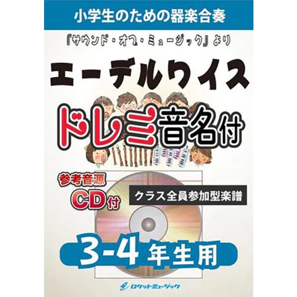 ISBN：9784864676052エーデルワイス【出版社：ロケットミュージック】