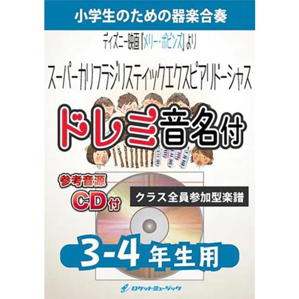 ISBN：9784866793153スーパーカリフラジリスティックエクスピアリドーシャス【出版社：ロケットミュージック】