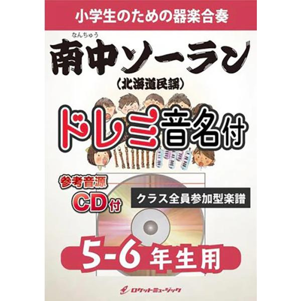 ISBN：9784866793702南中ソーラン【出版社：ロケットミュージック】