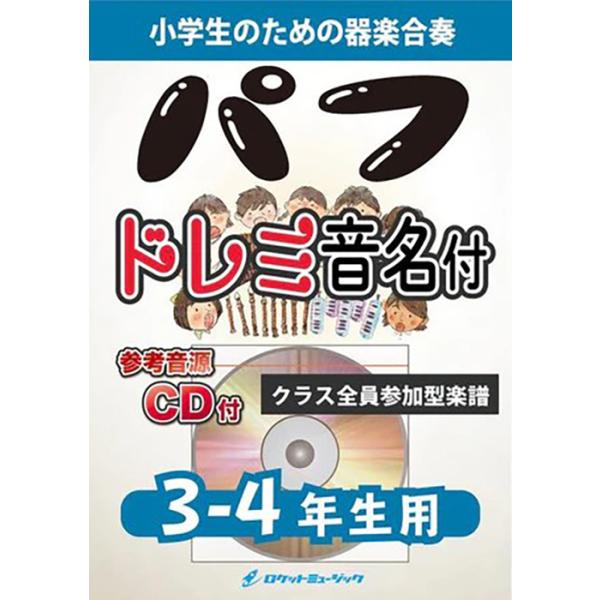 ISBN：9784866793825パフ【出版社：ロケットミュージック】
