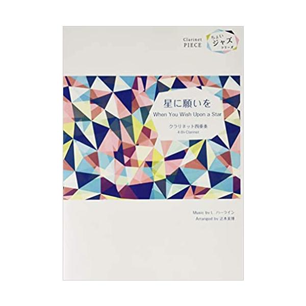ISBN：9784873124438星に願いを【出版社：アルソ出版】