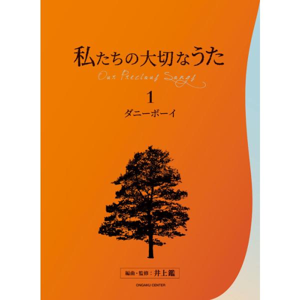 関連words：音楽センター/1.ダニーボーイ/2.思い出　/3.シュワジヴェチカ　/4.赤い河の谷間/5.おおブレネリ/6.シャローム/7.しゃれこうべと大砲/8.庭の千草/9.百姓娘/10.てぃんさぐぬ花　/11.聖者が町にやってくる/...