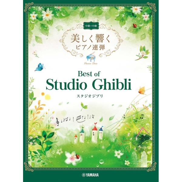 関連words：ヤマハミュージックEHD/鳥の人〜エンディング〜/君をのせて/海の見える街/ねこバス/となりのトトロ/さんぽ/いつも何度でも/崖の上のポニョ/アシタカせっ記/人生のメリーゴーランド