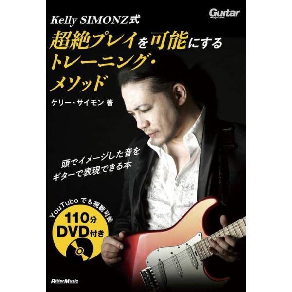 関連words：リットーミュージック/■第1章 基礎スキル養成講座/◎Lesson 1 正確な演奏ができる基本フォームとは?/◎Lesson 2 安定感と音抜けが良いストローク法を学ぼう/◎Lesson 3 リズムの正しい捉え方と練習法を身...