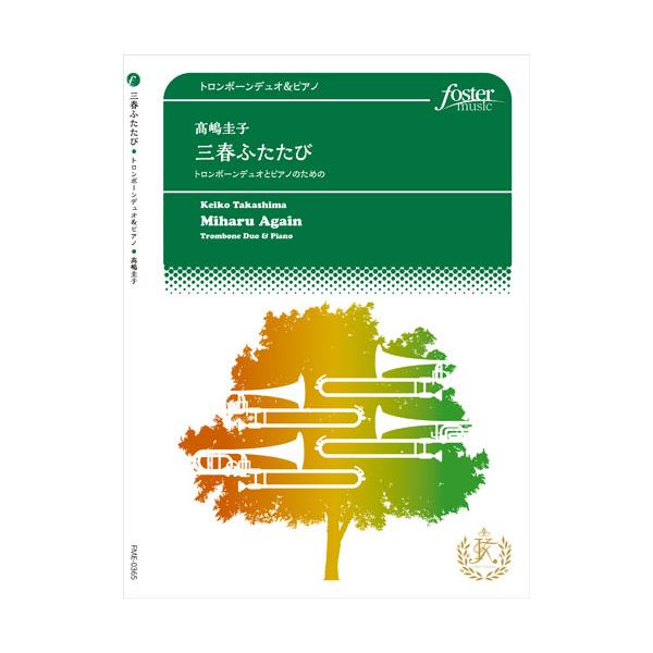 三春ふたたび〜トロンボーンデュオとピアノのための【出版社：フォスターミュージック】