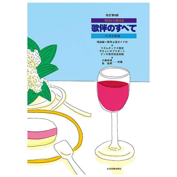 関連words：全音楽譜出版社/君といつまでも/花嫁/瀬戸の花嫁/世界は二人のために/お嫁においで/新妻に捧げる歌/こんにちは赤ちゃん/てんとう虫のサンバ/結婚しようよ/秋桜/お嫁サンバ/花嫁人形/幸せなら手をたたこう/関白宣言/いい日旅立...
